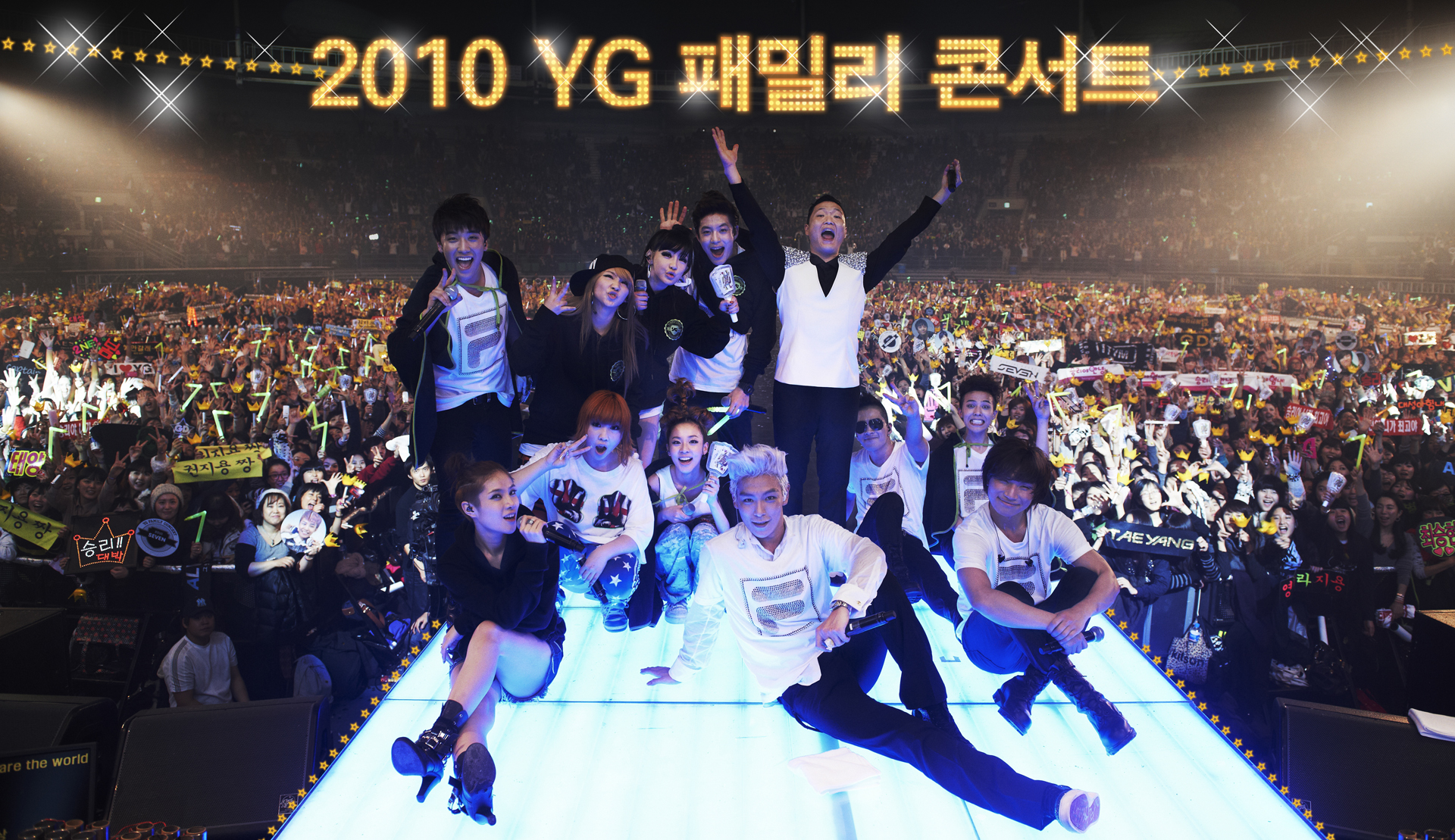 YG LIFE – 2010 YG FAMILY CONCERT 기념촬영